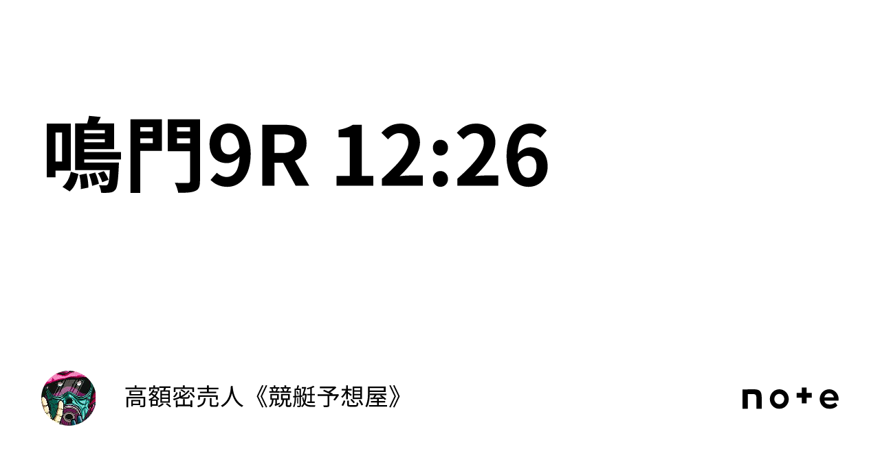 鳴門9R 12:26｜高額密売人《競艇予想屋》
