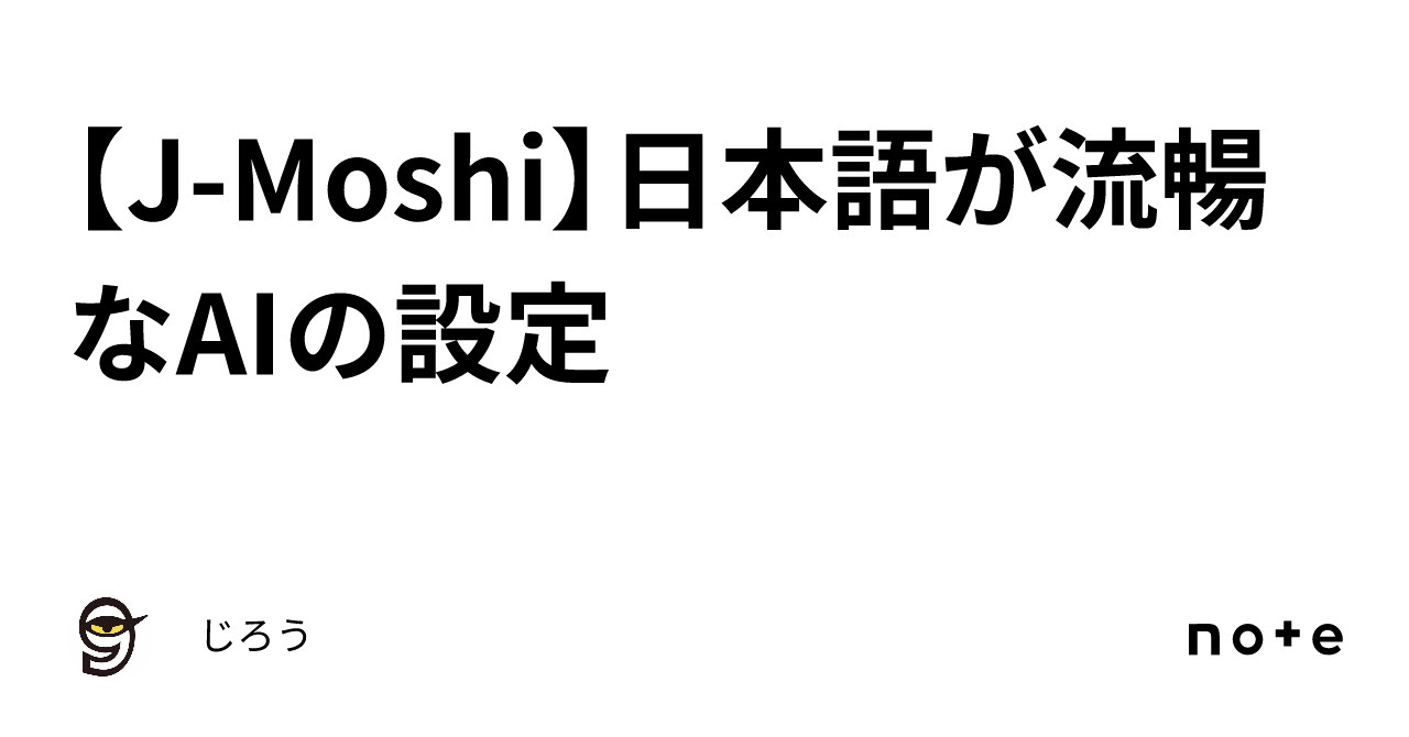 【J-Moshi】日本語が流暢なAIの設定｜じろう