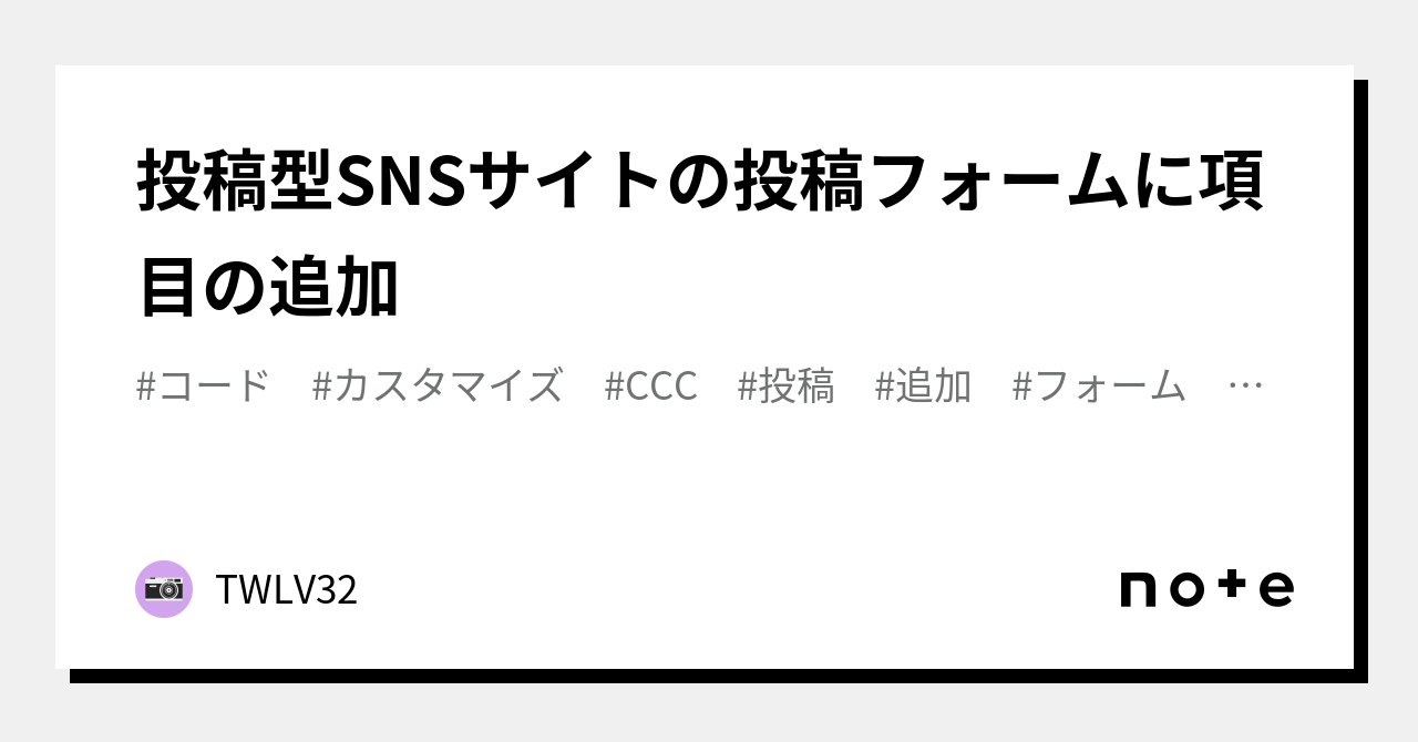 投稿型SNSサイトの投稿フォームに項目の追加｜TWLV32