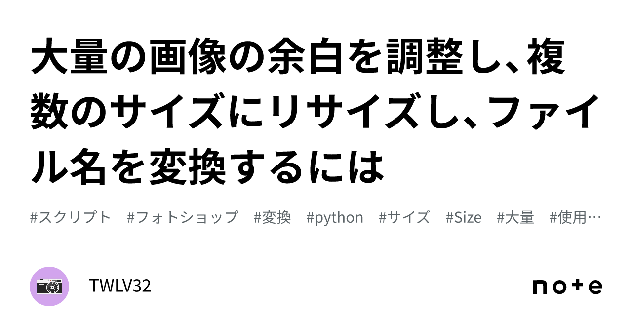 大量の画像の余白を調整し、複数のサイズにリサイズし、ファイル名を変換するには｜TWLV32