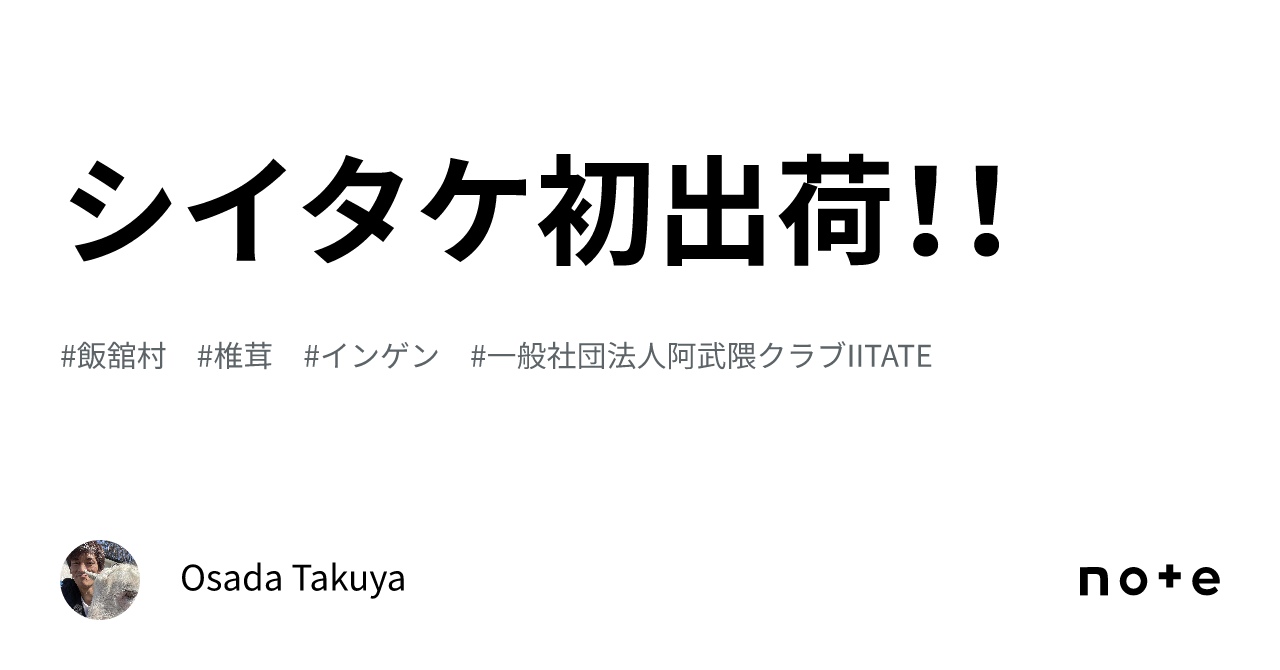 シイタケ初出荷！！｜Osada Takuya