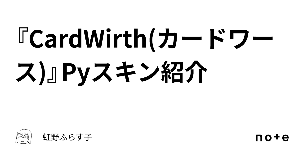 『CardWirth(カードワース)』Pyスキン紹介｜虹野ふらす子