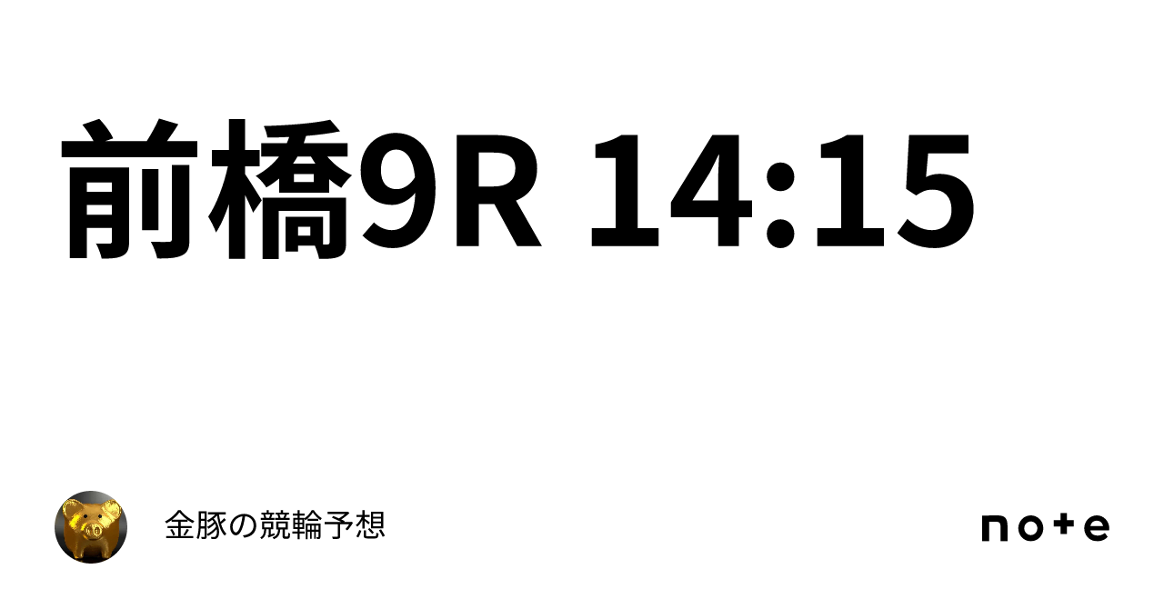前橋9R 14:15｜🐖💴金豚の競輪予想💴🐖