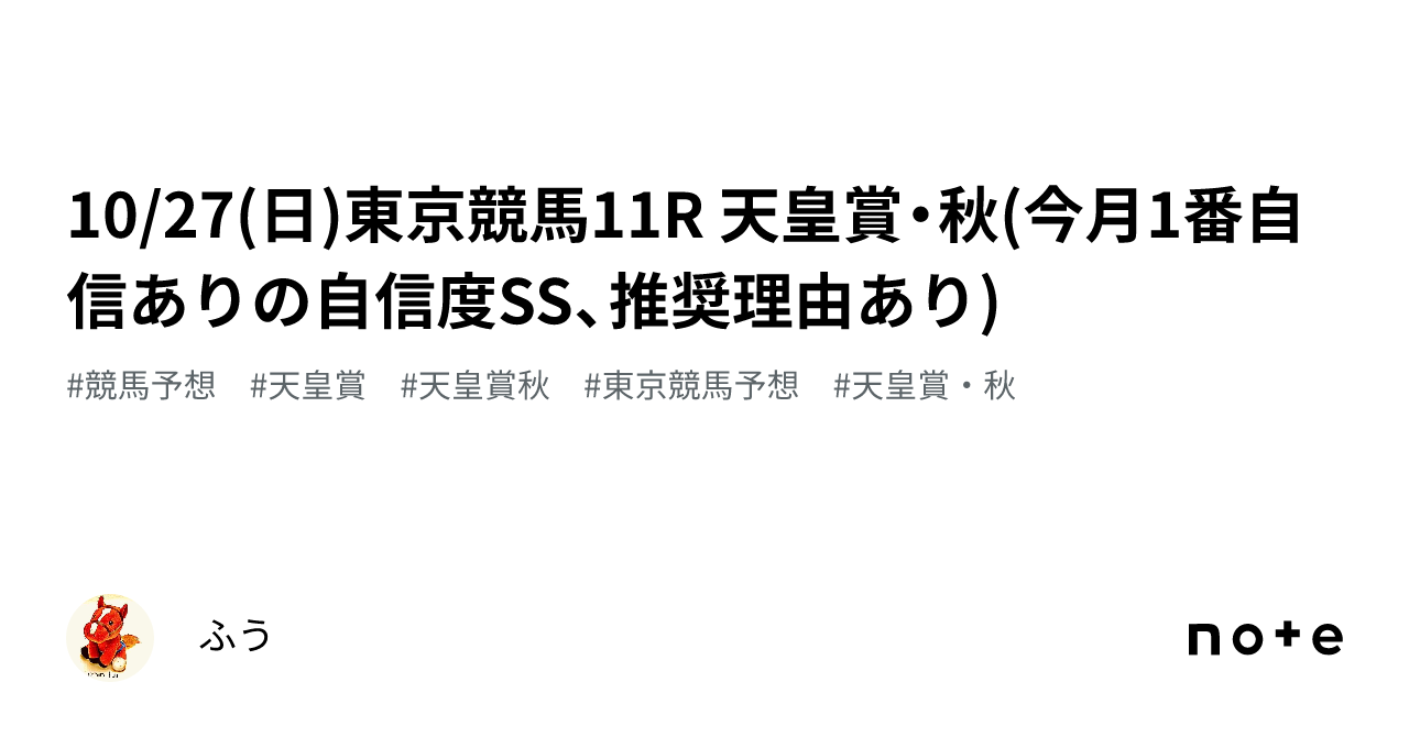 10/27(日)東京競馬11R 天皇賞・秋(今月1番自信ありの自信度SS😡、推奨理由あり)｜ふう