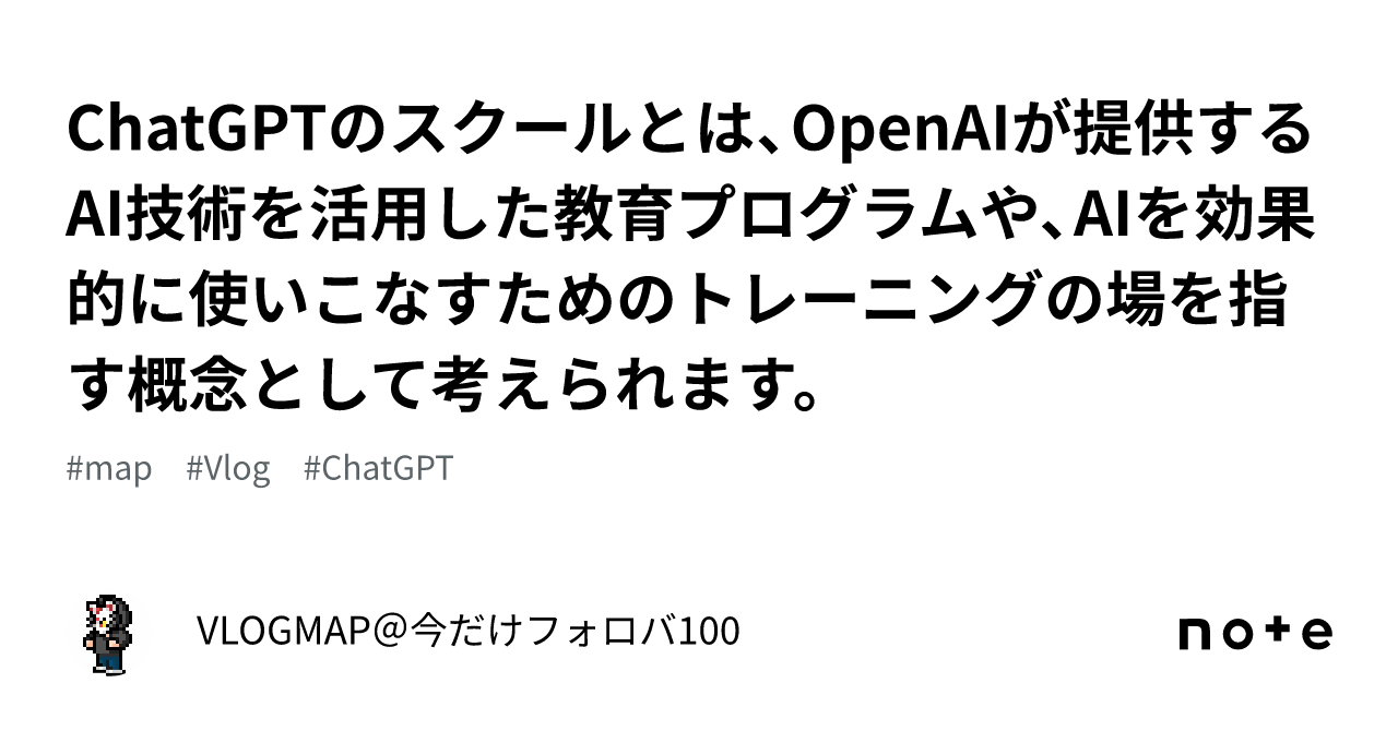 ChatGPTのスクールとは、OpenAIが提供するAI技術を活用した教育プログラムや、AIを効果的に使いこなすためのトレーニングの場を指す概念として考えられます。｜VLOGMAP＠今だけ ...