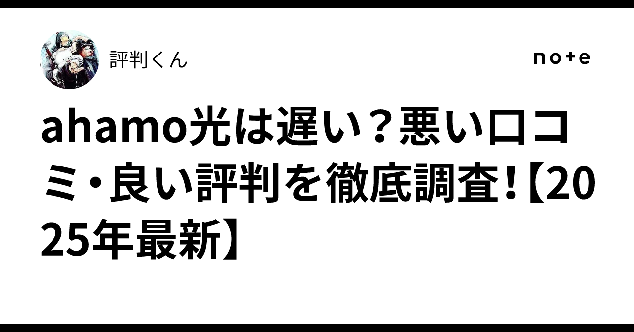 ahamo光は遅い？悪い口コミ・良い評判を徹底調査！【2025年最新】｜評判くん