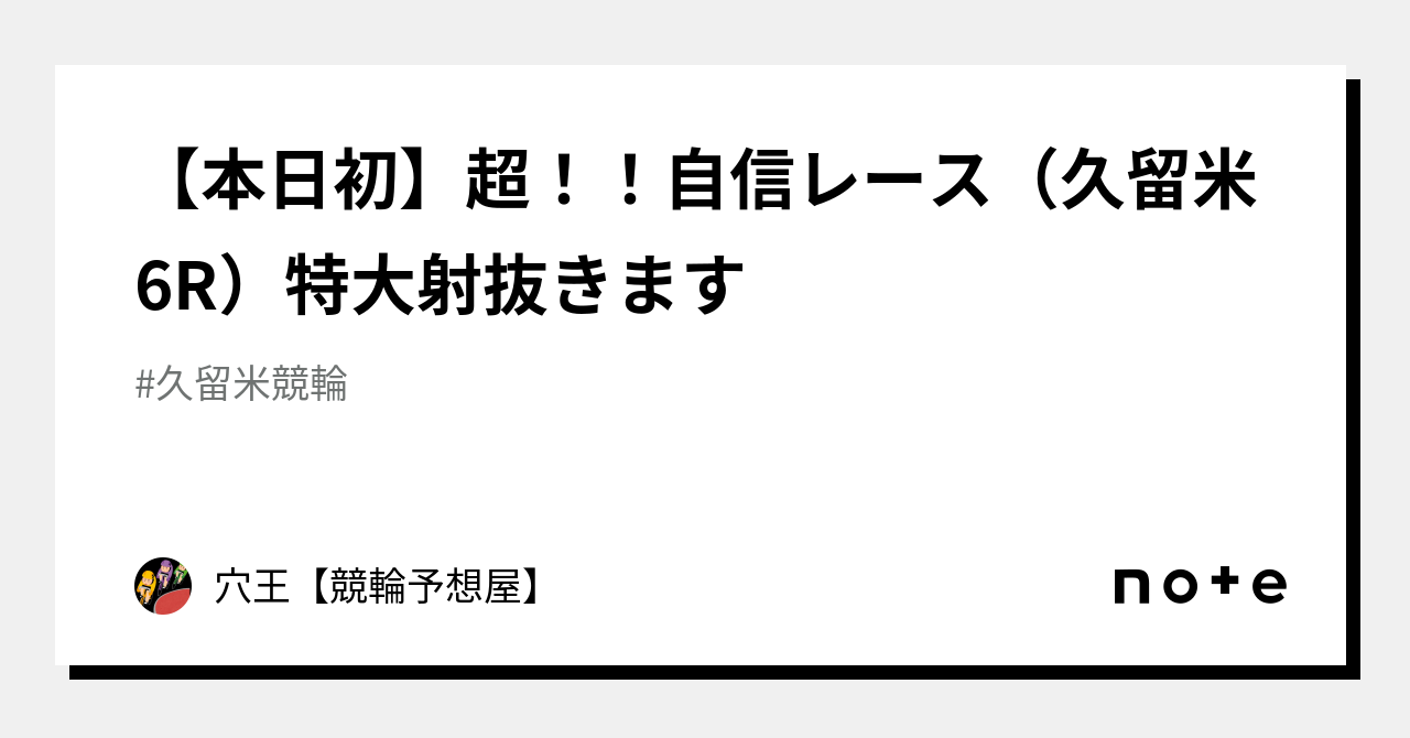 【本日初】超！！自信レース（久留米6R）特大射抜きます🔥｜穴王【競輪予想屋】