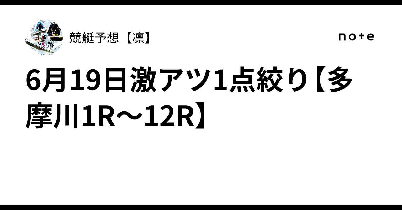 6月19日🔥激アツ1点絞り🔥【多摩川1R～12R】｜競艇予想【凛】