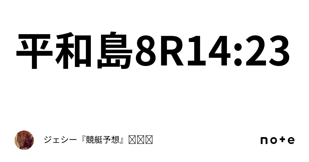 平和島8R14:23｜ジェシー『競艇予想』👒♥️⸝⸝⸝