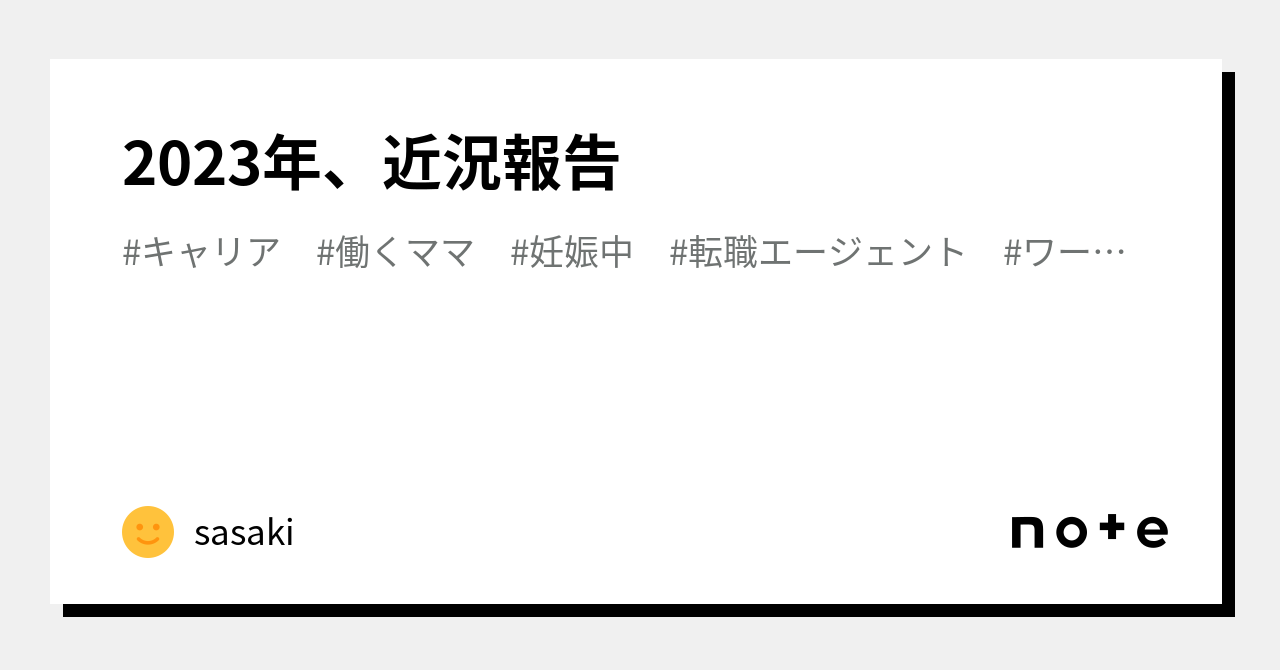 2023年、近況報告｜sasaki｜note