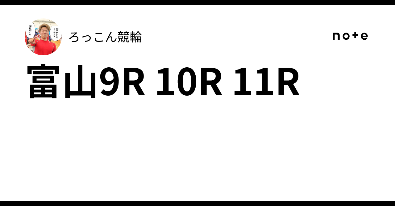富山9R 10R 11R｜ろっこん競輪