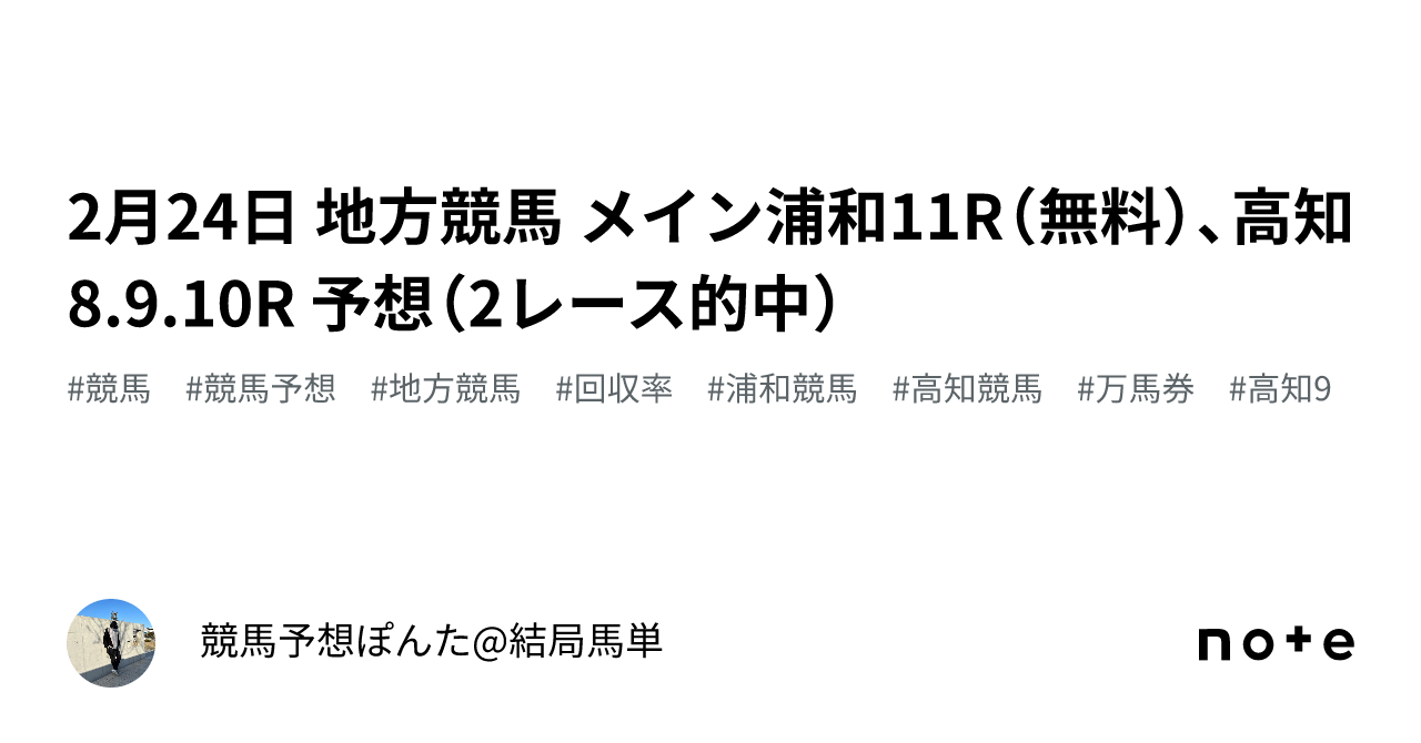 2月24日 地方競馬 メイン浦和11R（無料）、高知8.9.10R 予想（2レース的中🎯）｜競馬予想ぽんた@結局馬単