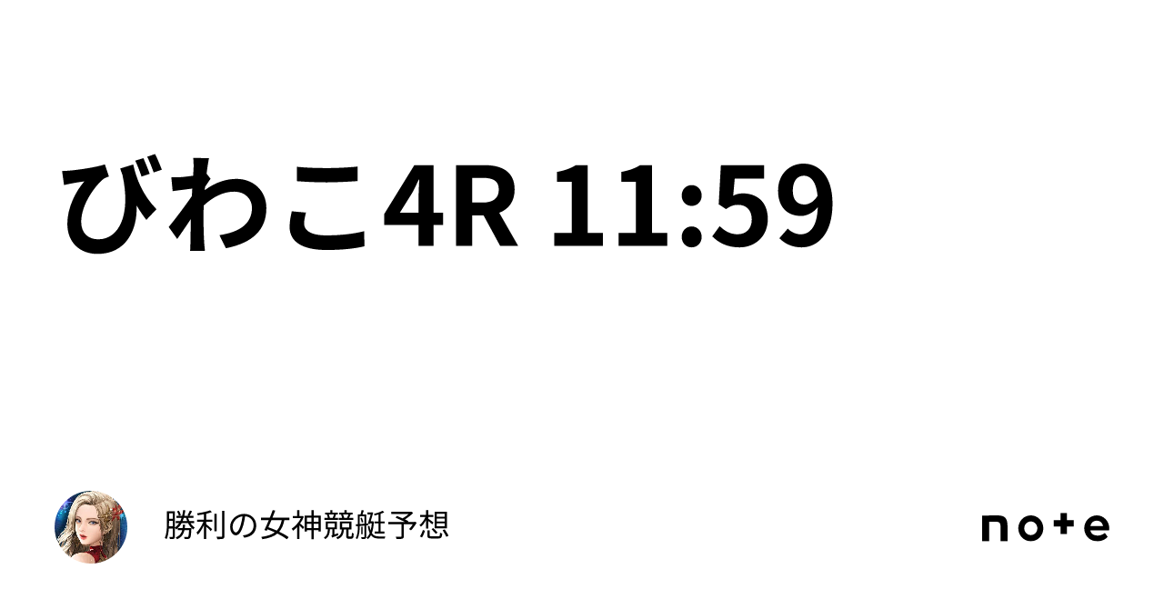 びわこ4R 11:59｜勝利の女神🗽競艇予想🗽