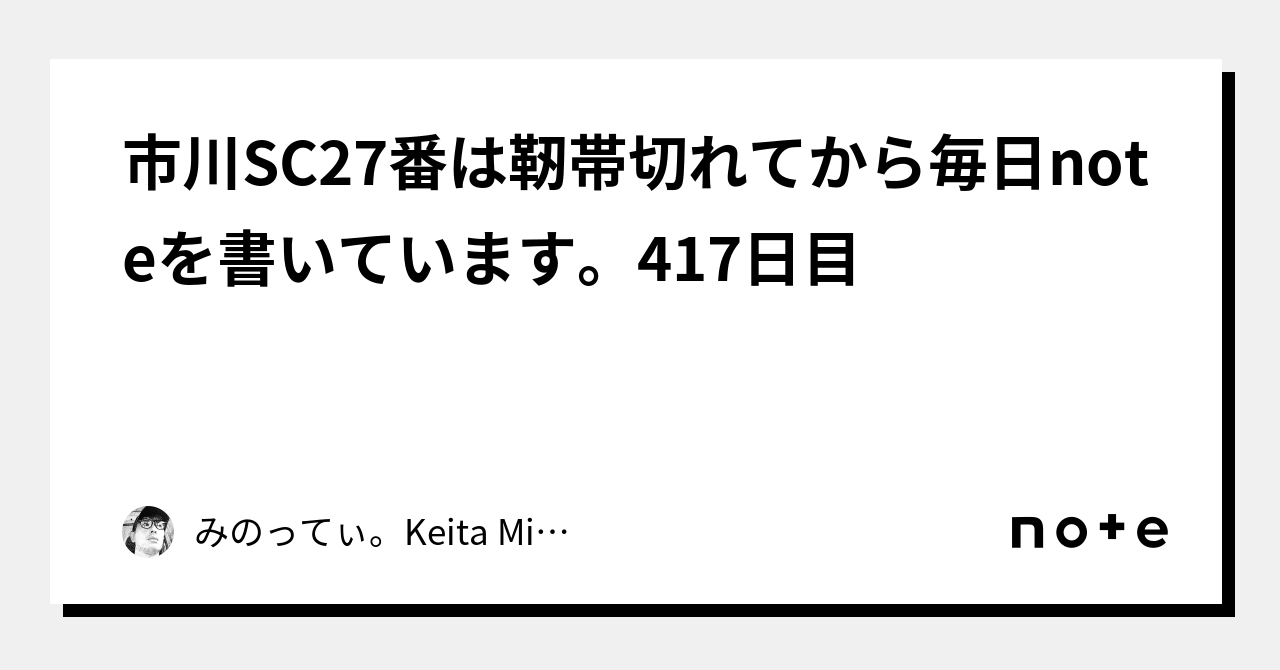市川SC27番は靭帯切れてから毎日noteを書いています。417日目｜みのってぃ。Keita Minomura