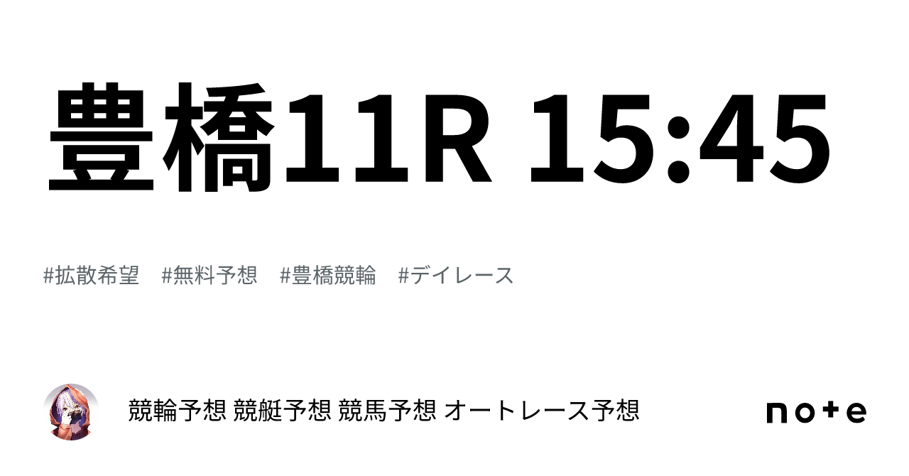 🔥🆓豊橋11R 15:45🈚️🔥｜競輪予想 競艇予想 競馬予想 オートレース予想