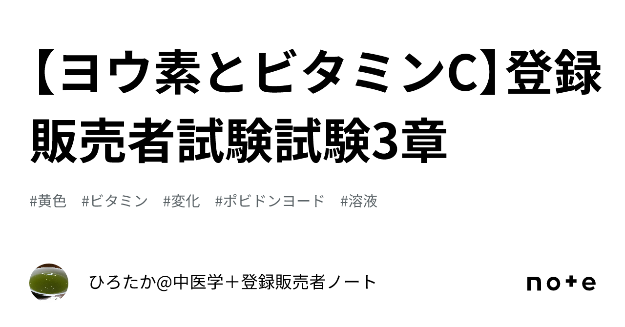 【ヨウ素とビタミンC】登録販売者試験試験3章｜ひろたか@中国医学＋登録販売者ノート
