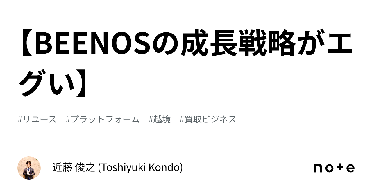 【BEENOSの成長戦略がエグい】｜近藤 俊之 (Toshiyuki Kondo)