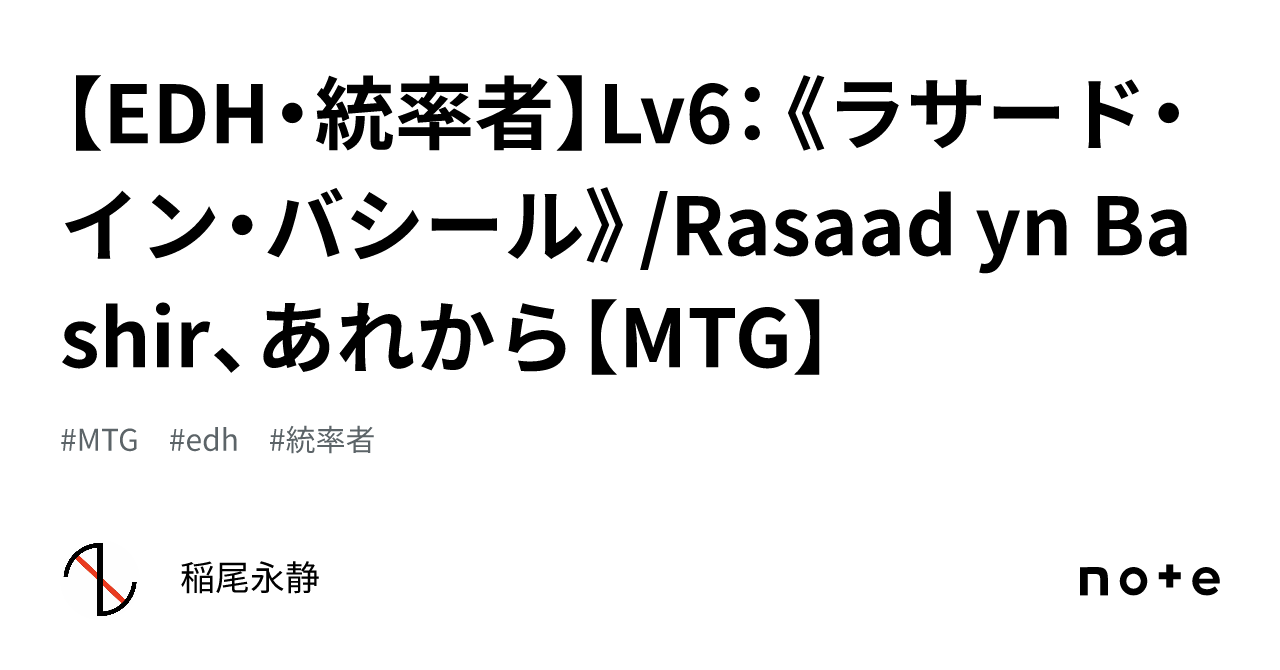 【EDH・統率者】Lv6：《ラサード・イン・バシール》/Rasaad yn Bashir、あれから【MTG】｜稲尾永静