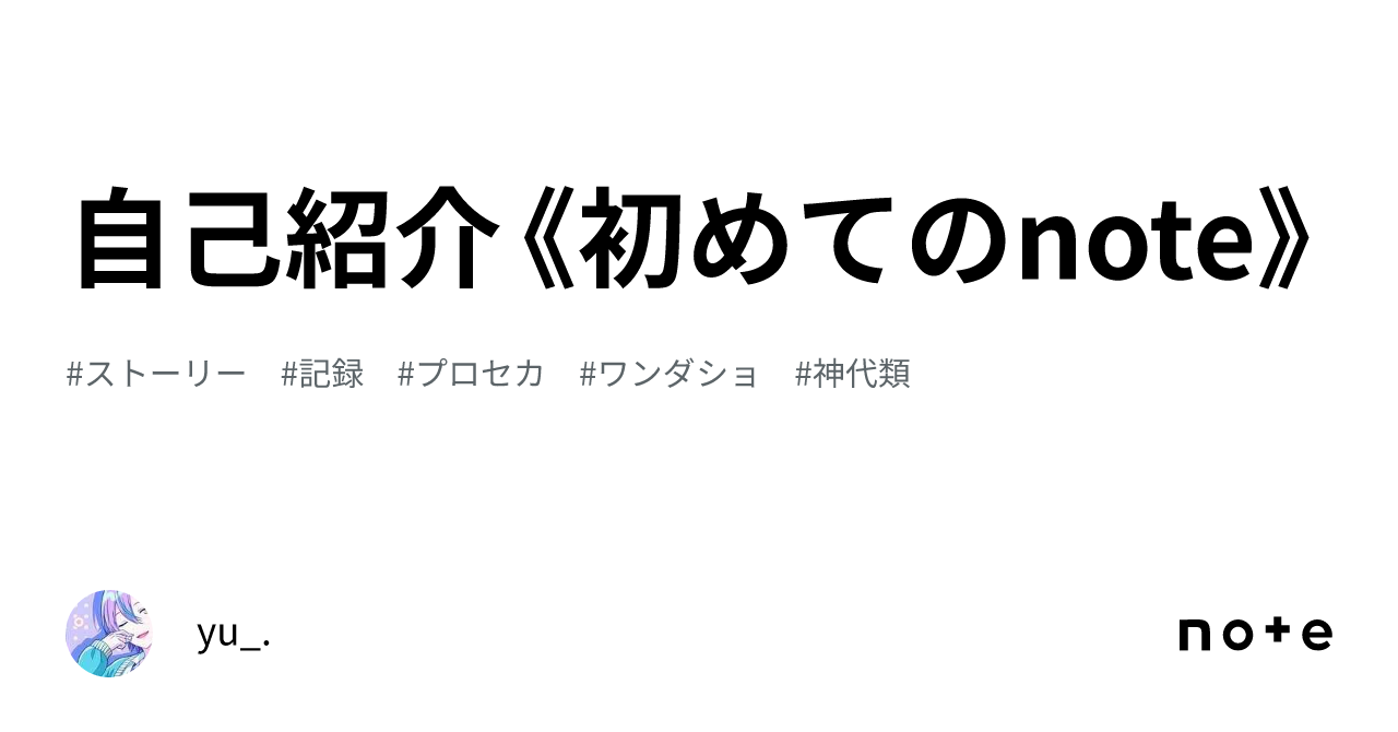 自己紹介《初めてのnote》｜yu_.
