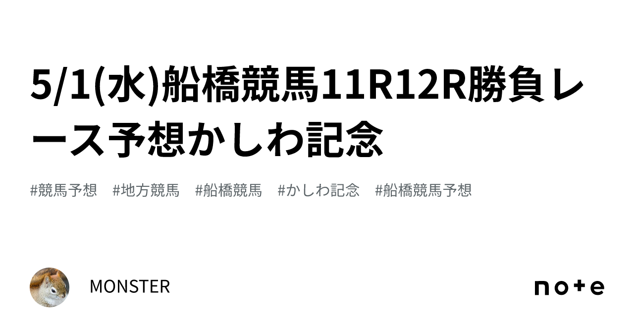 5/1(水)船橋競馬11R12R🔥🔥勝負レース予想🔥かしわ記念｜MONSTER