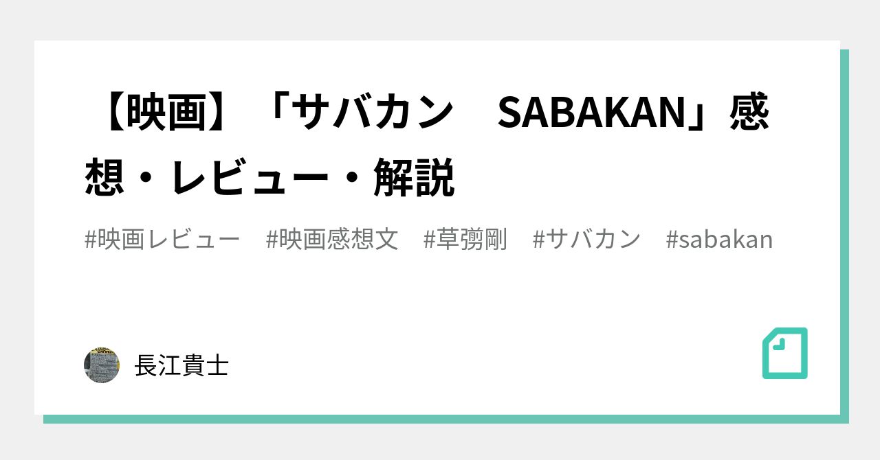 【映画】「サバカン SABAKAN」感想・レビュー・解説｜長江貴士｜note