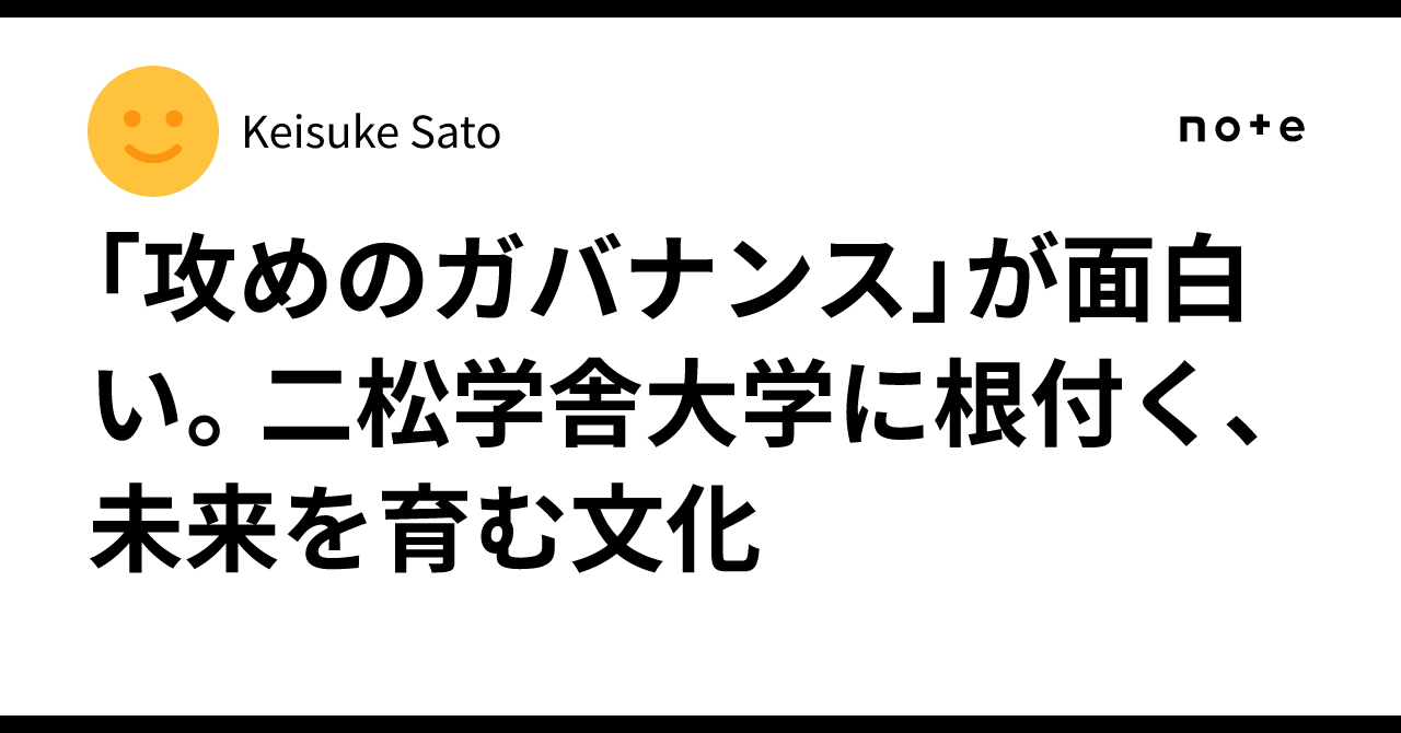 「攻めのガバナンス」が面白い。二松学舎大学に根付く、未来を育む文化｜Keisuke Sato