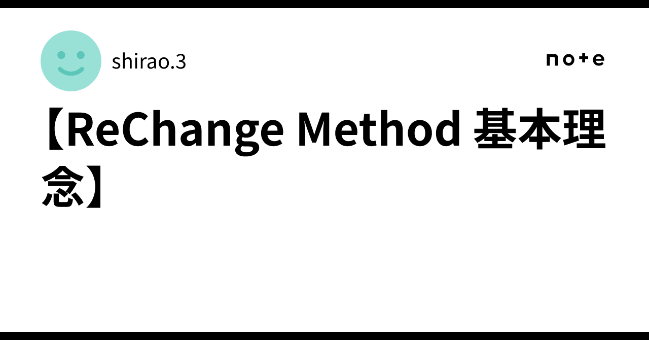 【ReChange Method 基本理念】｜shirao.3