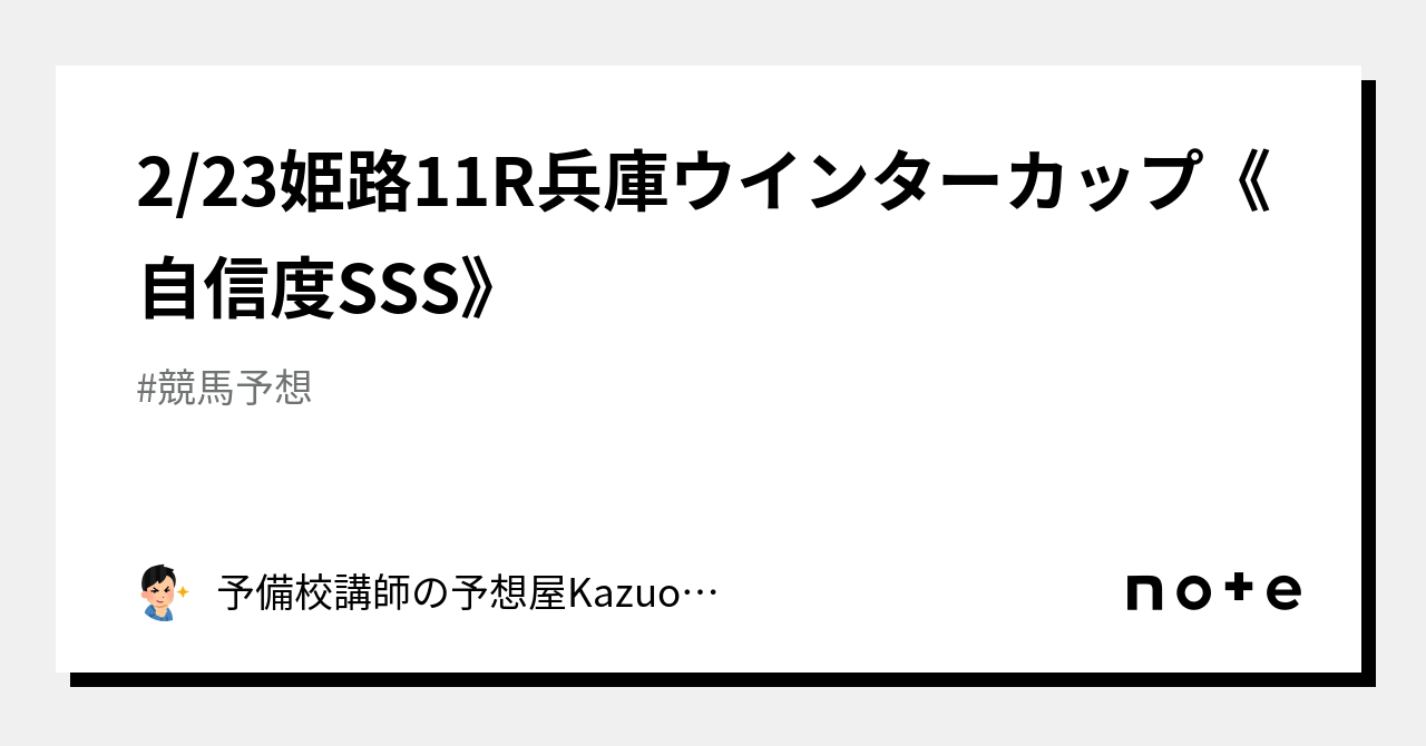 2/23姫路11R兵庫ウインターカップ《自信度SSS》｜予備校講師の予想屋Kazuo@競馬・オートレース｜note