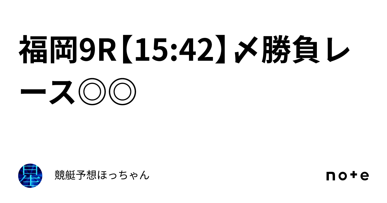 福岡9R【15:42】〆勝負レース ｜競艇予想🌟ほっちゃん🌟