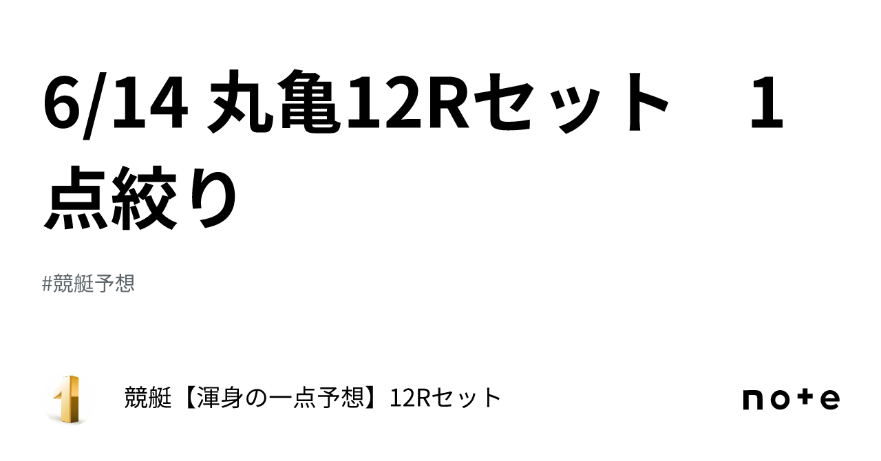 6/14 丸亀12Rセット 1点絞り｜競艇【渾身の一点予想】12Rセット