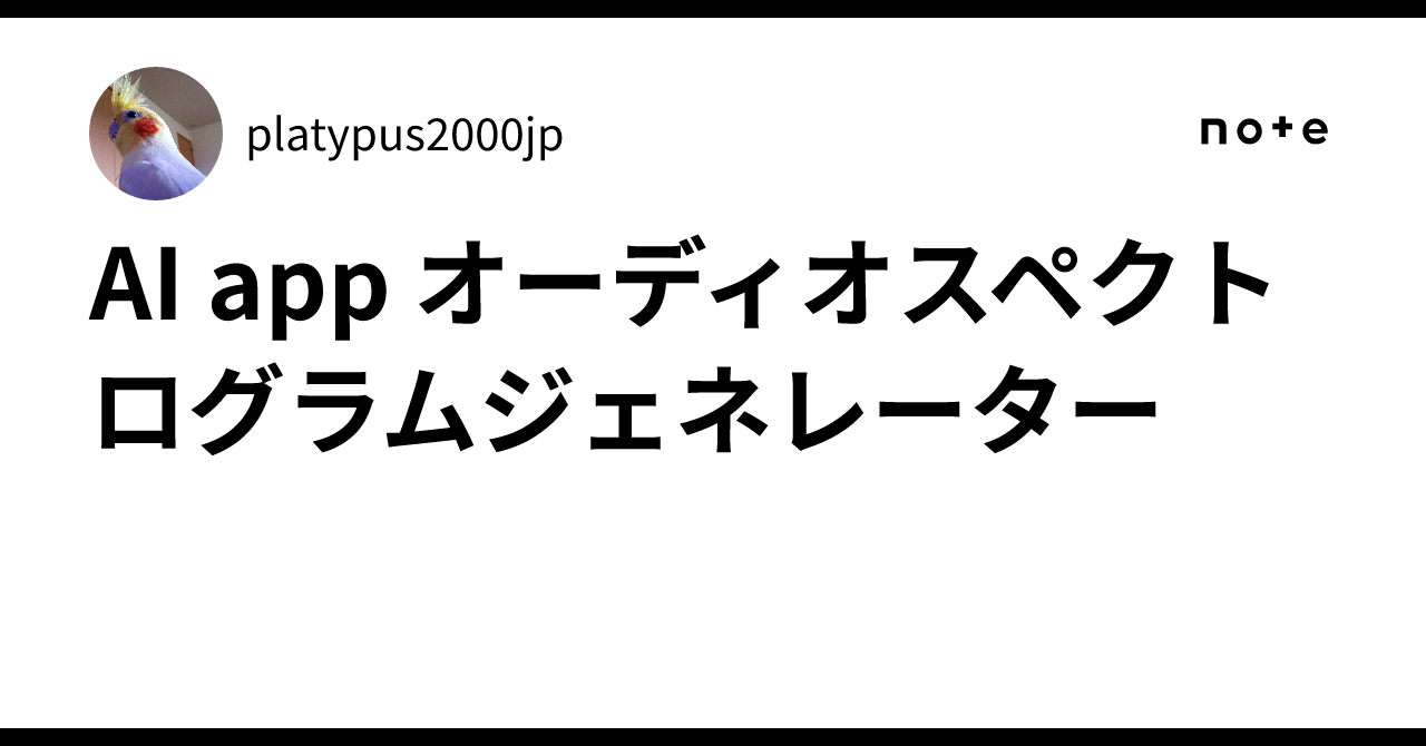 AI app オーディオスペクトログラムジェネレーター｜platypus2000jp