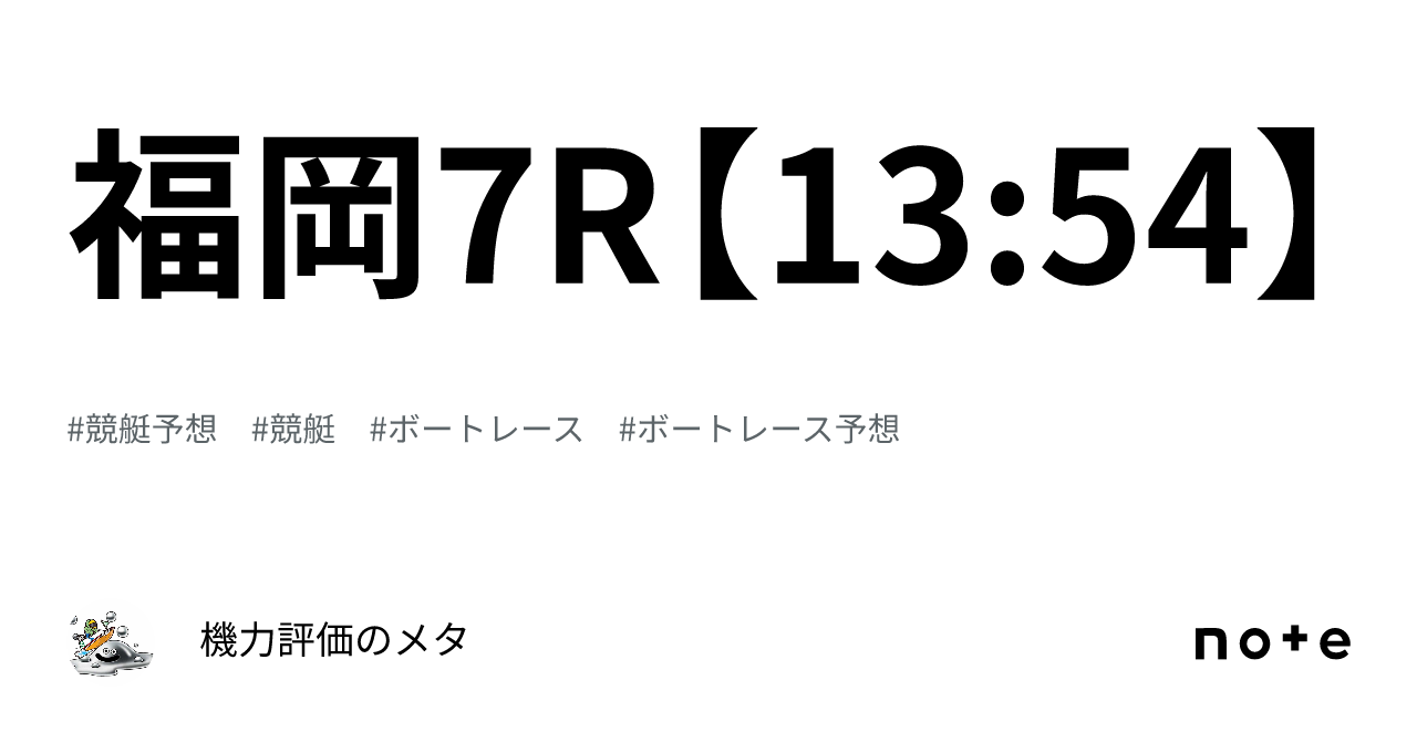 福岡7R【13:54】｜機力評価のメタ
