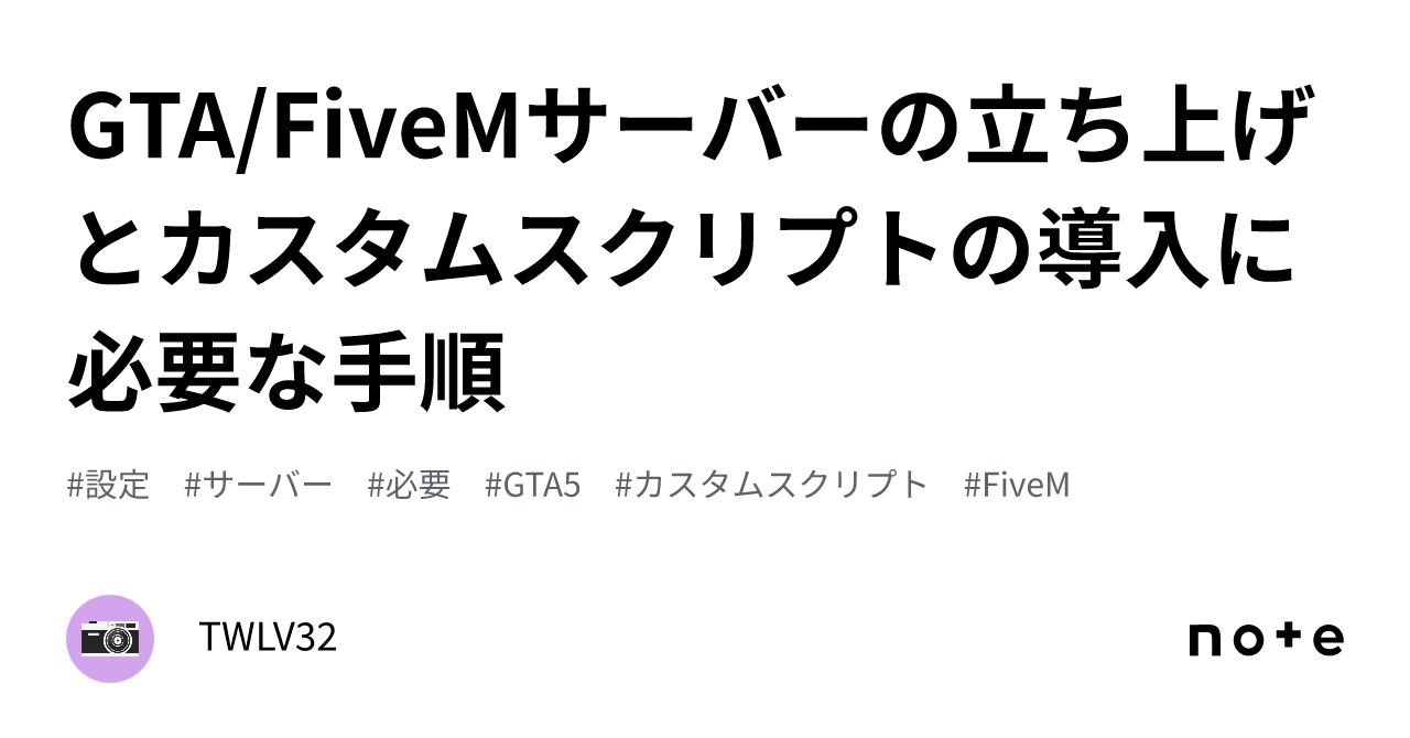 GTA/FiveMサーバーの立ち上げとカスタムスクリプトの導入に必要な手順｜TWLV32