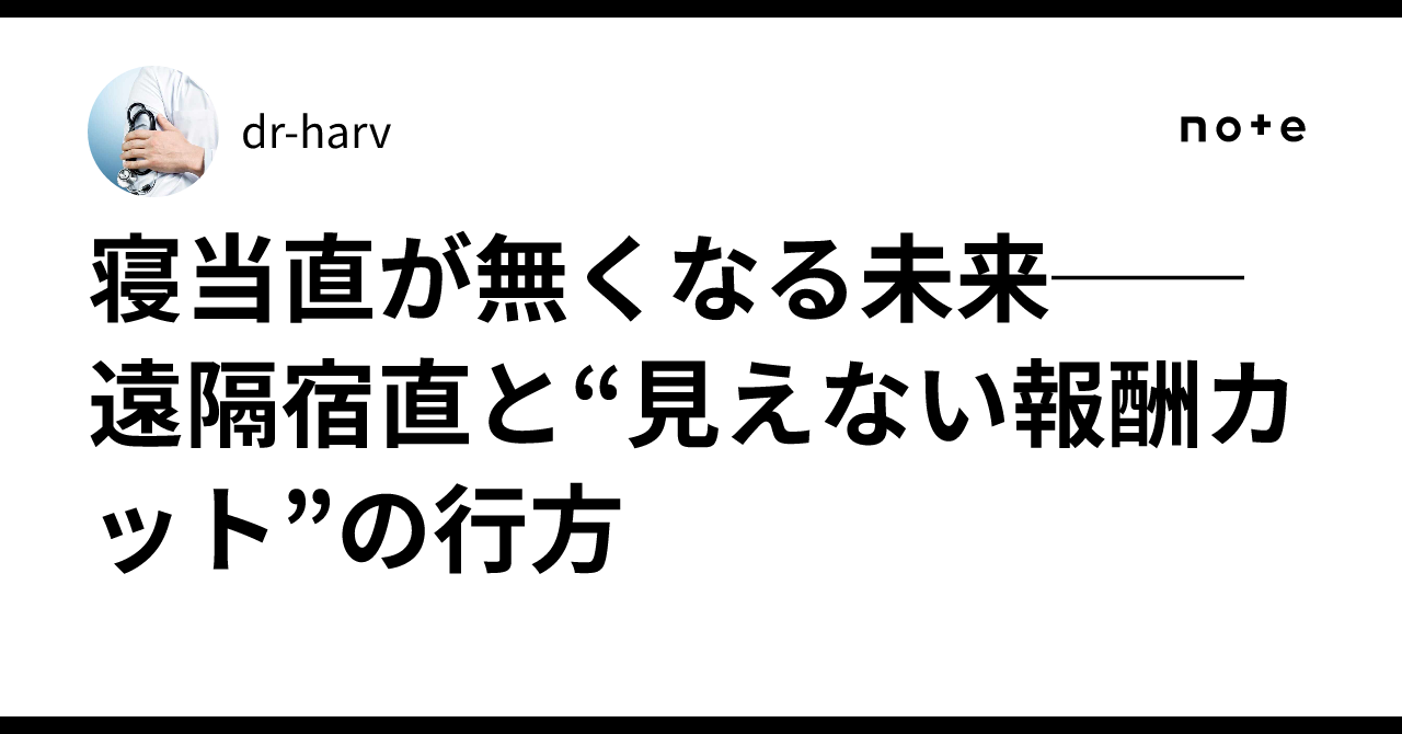 寝当直が無くなる未来──遠隔宿直と“見えない報酬カット”の行方｜dr-harv