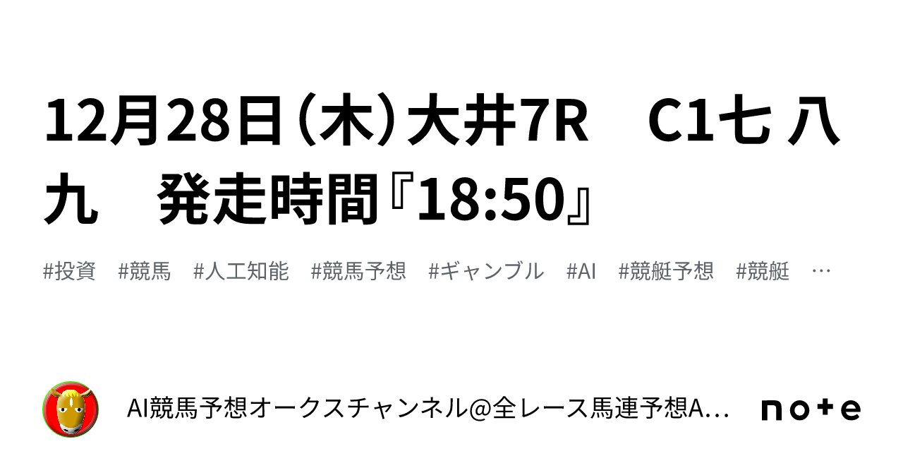 12月28日（木）大井7R C1七 八 九 発走時間『18:50』｜AI競馬予想オークスチャンネル@全レース馬連予想 AIの機械学習で驚異の的中率＆回収率