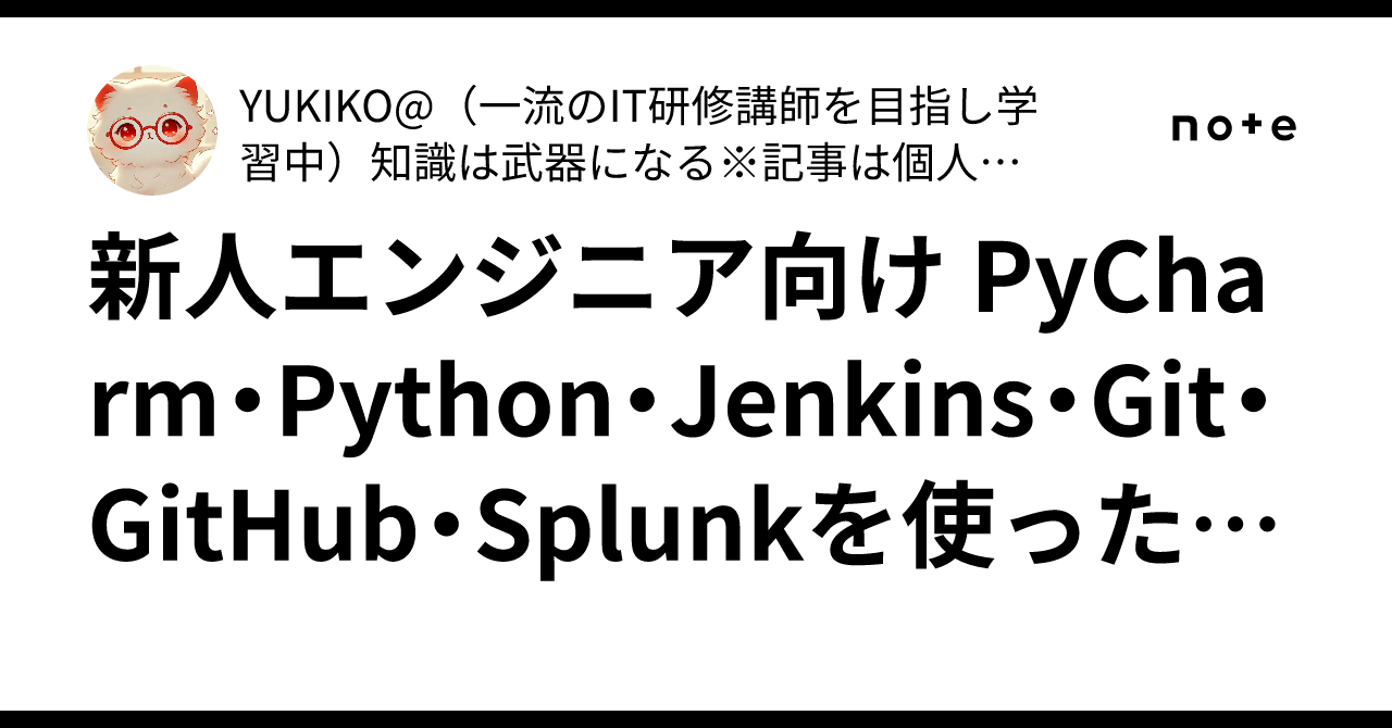 新人エンジニア向け PyCharm・Python・Jenkins・Git・GitHub・Splunkを使った開発環境構築ガイドのドキュメントを ...