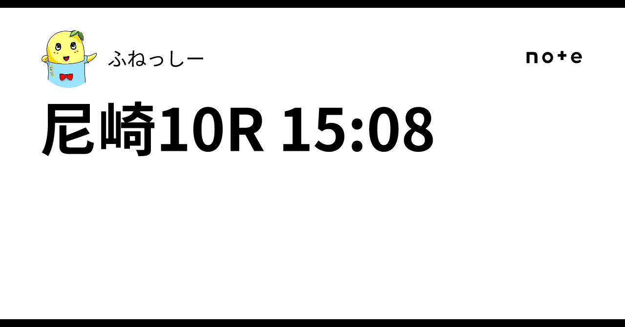 尼崎10R 15:08｜ふねっしー