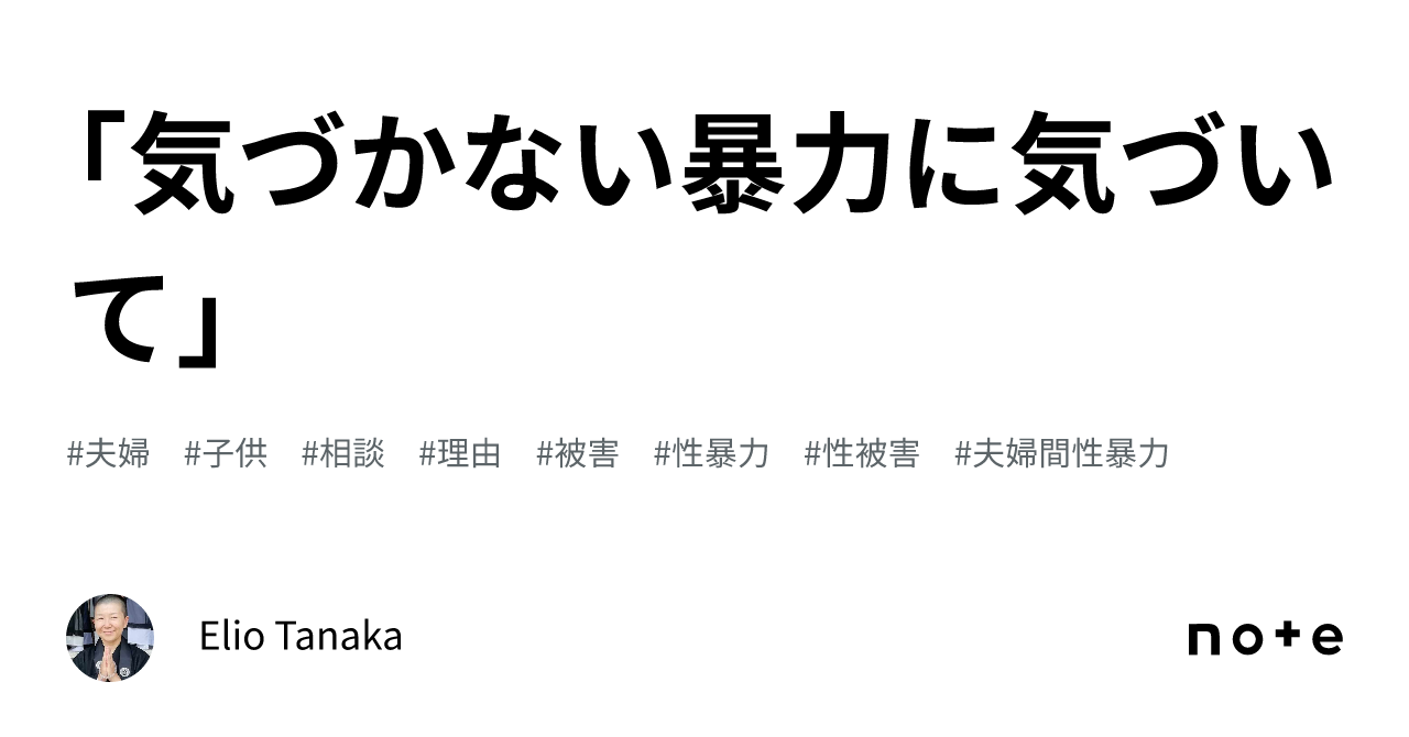 「気づかない暴力に気づいて」｜Elio Tanaka