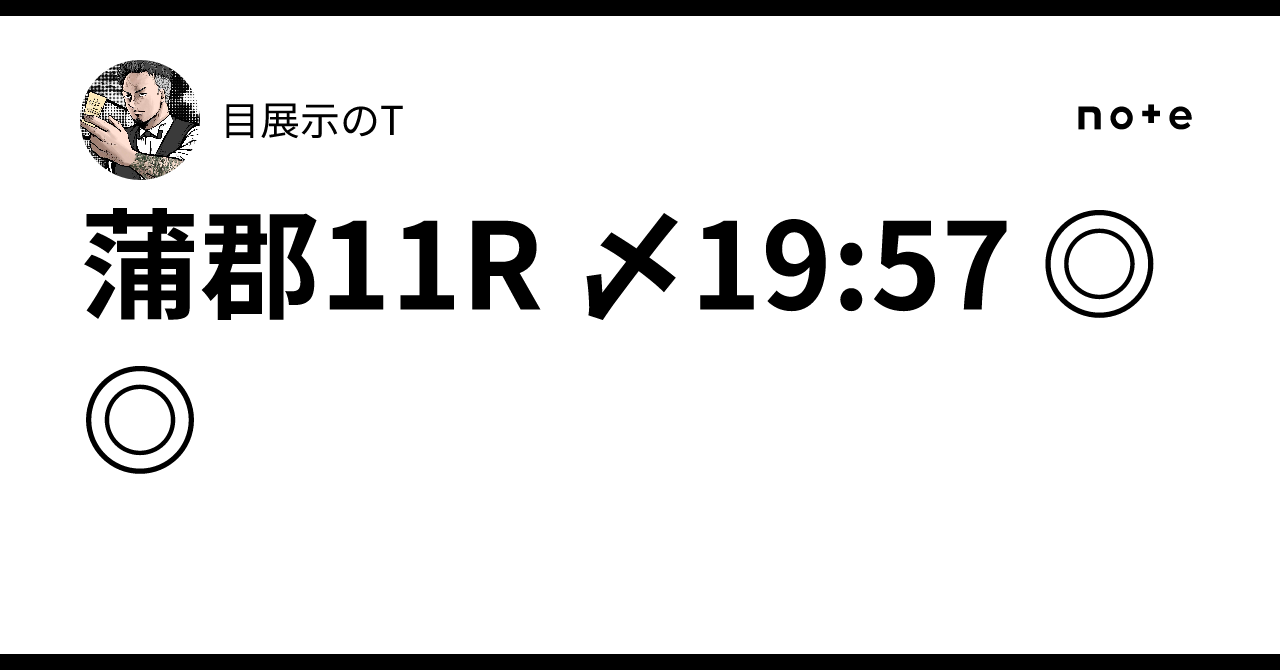 蒲郡11R 〆19:57 ｜目展示のT