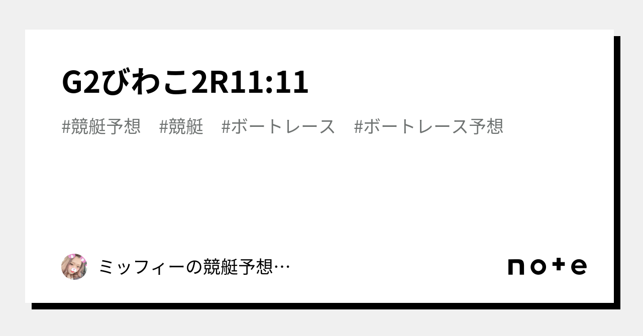 🔥G2🏆びわこ2R11:11｜ミッフィーの競艇予想‎‪🐰‎‪𓂃 𓈒𓐍