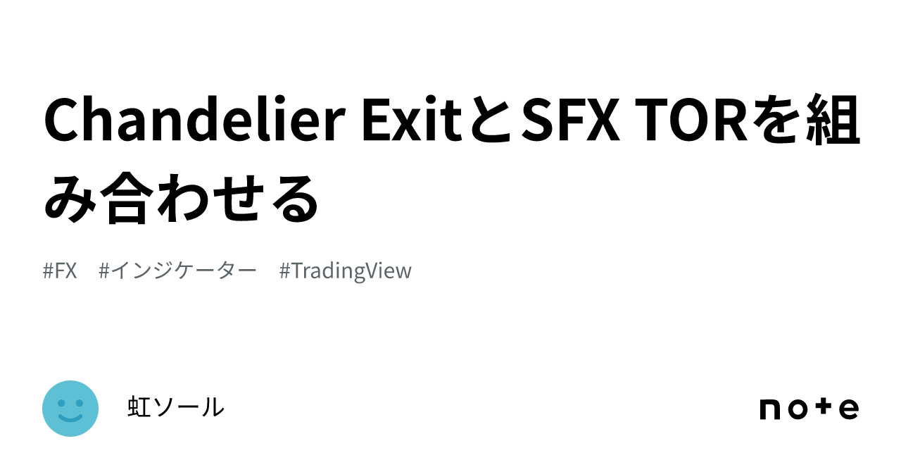 Chandelier ExitとSFX TORを組み合わせる｜虹ソール