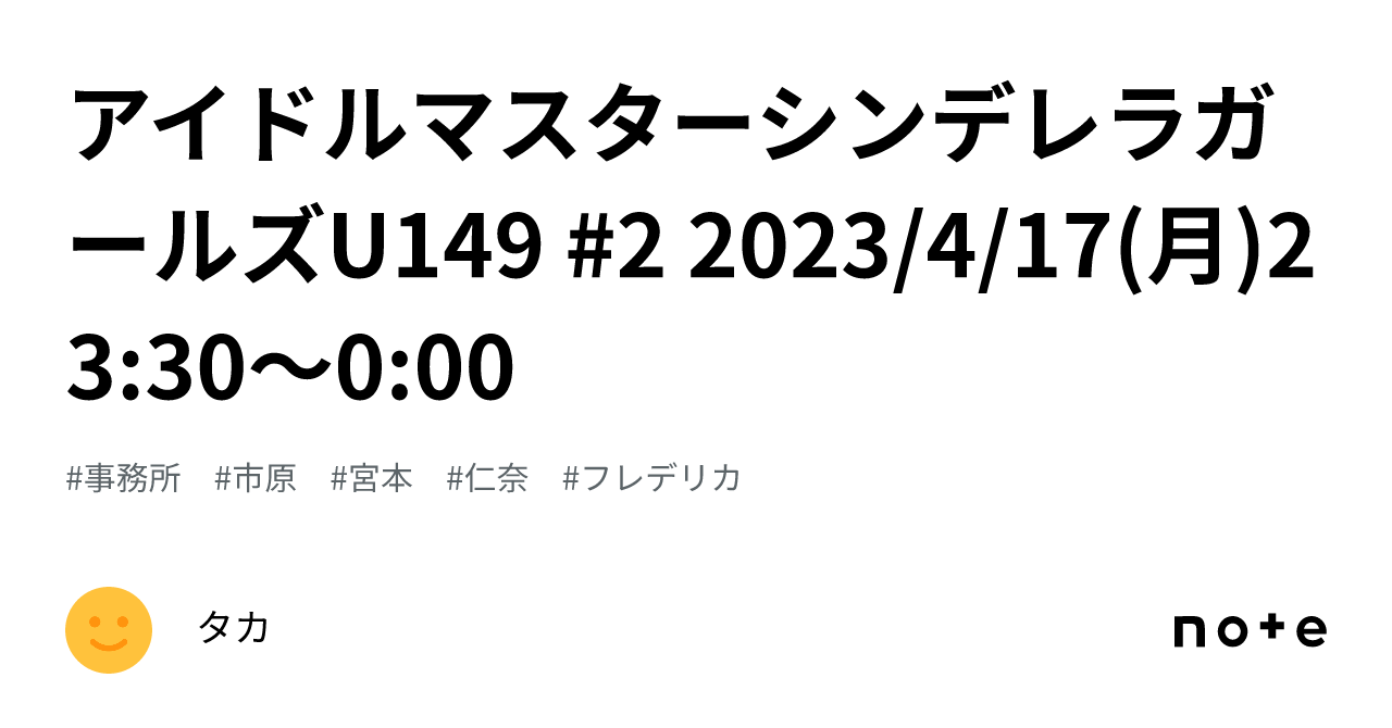アイドルマスターシンデレラガールズU149 #2 2023/4/17(月)23:30～0:00｜タカ