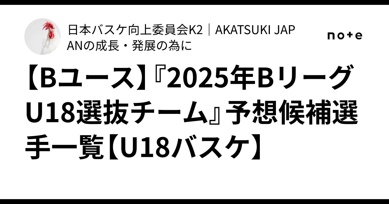 🏀【Bユース】『2025年BリーグU18選抜チーム』予想#️⃣候補選手一覧【U18バスケ】⛹️｜日本バスケ向上委員会K2｜AKATSUKI JAPANの成長・発展の為に