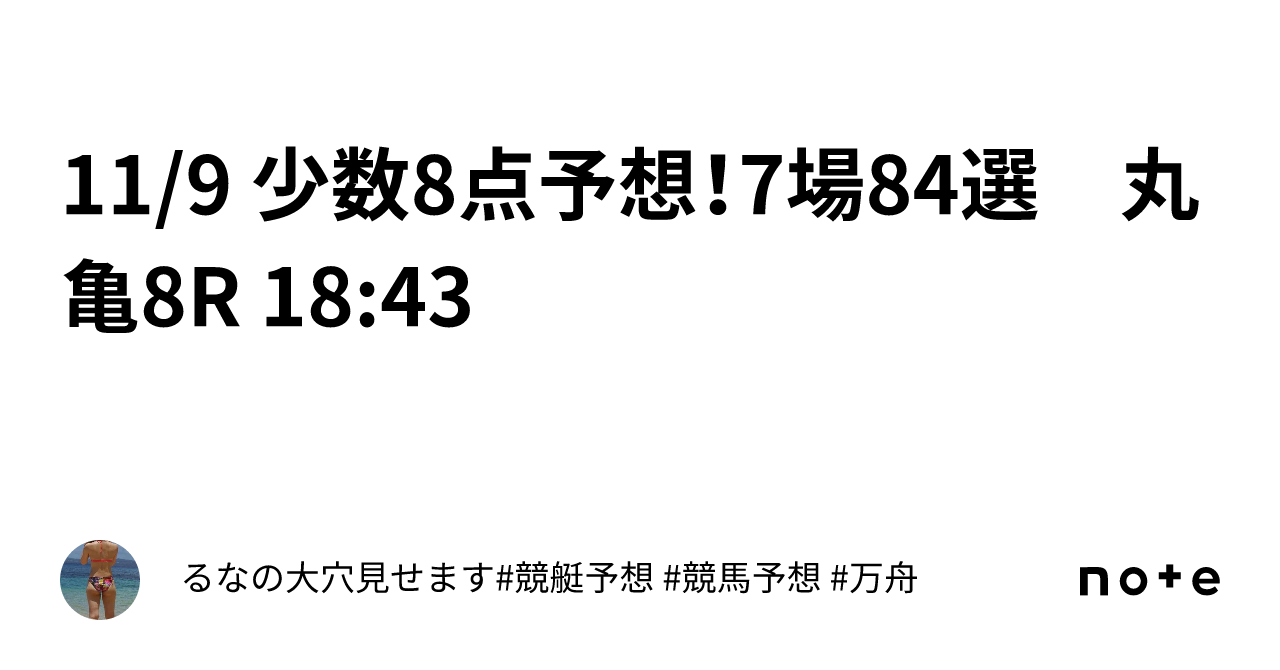 11/9 少数8点予想！7場84選 丸亀8R 18:43｜るなの㊙️大穴見せます#競艇予想 #競馬予想 #万舟