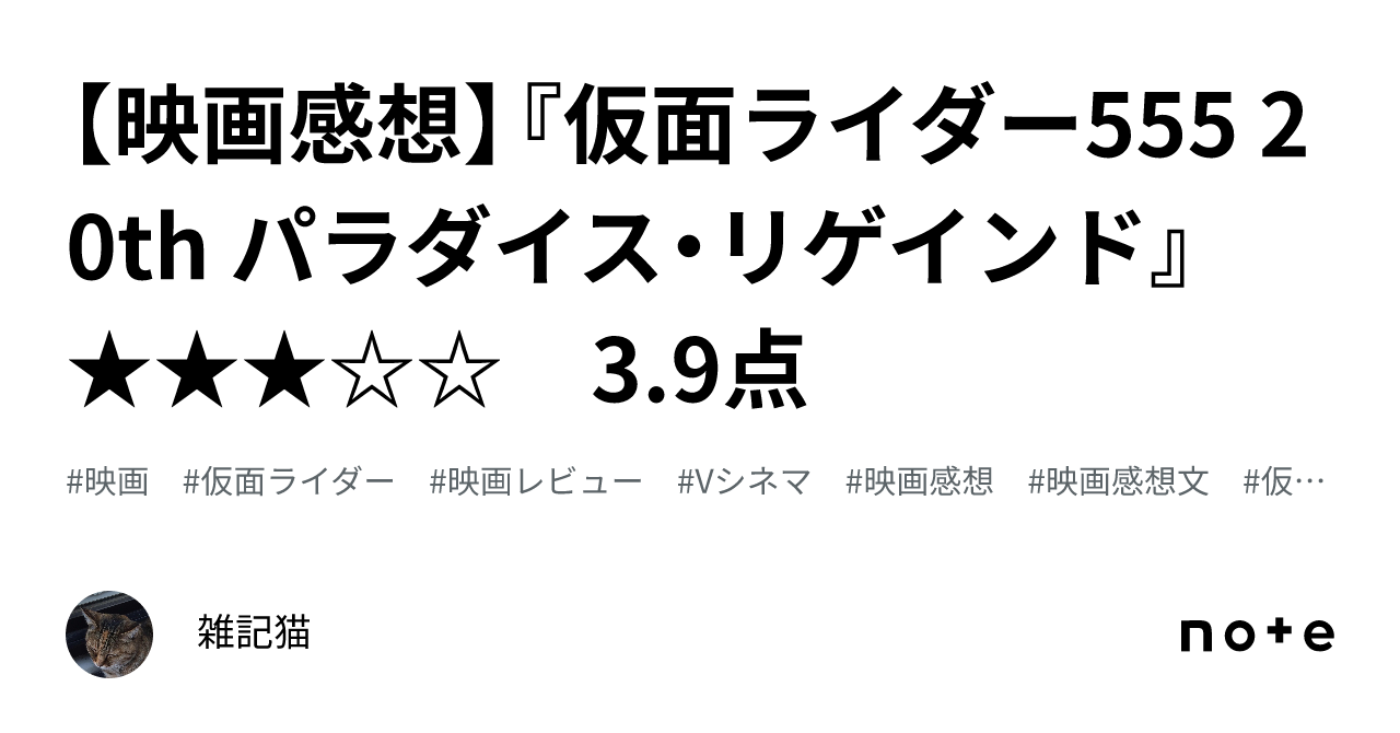 【映画感想】『仮面ライダー555 20th パラダイス・リゲインド』 ★★★☆☆ 3.9点｜雑記猫