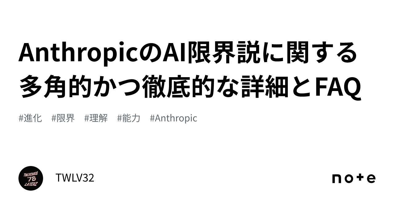 AnthropicのAI限界説に関する多角的かつ徹底的な詳細とFAQ｜TWLV32