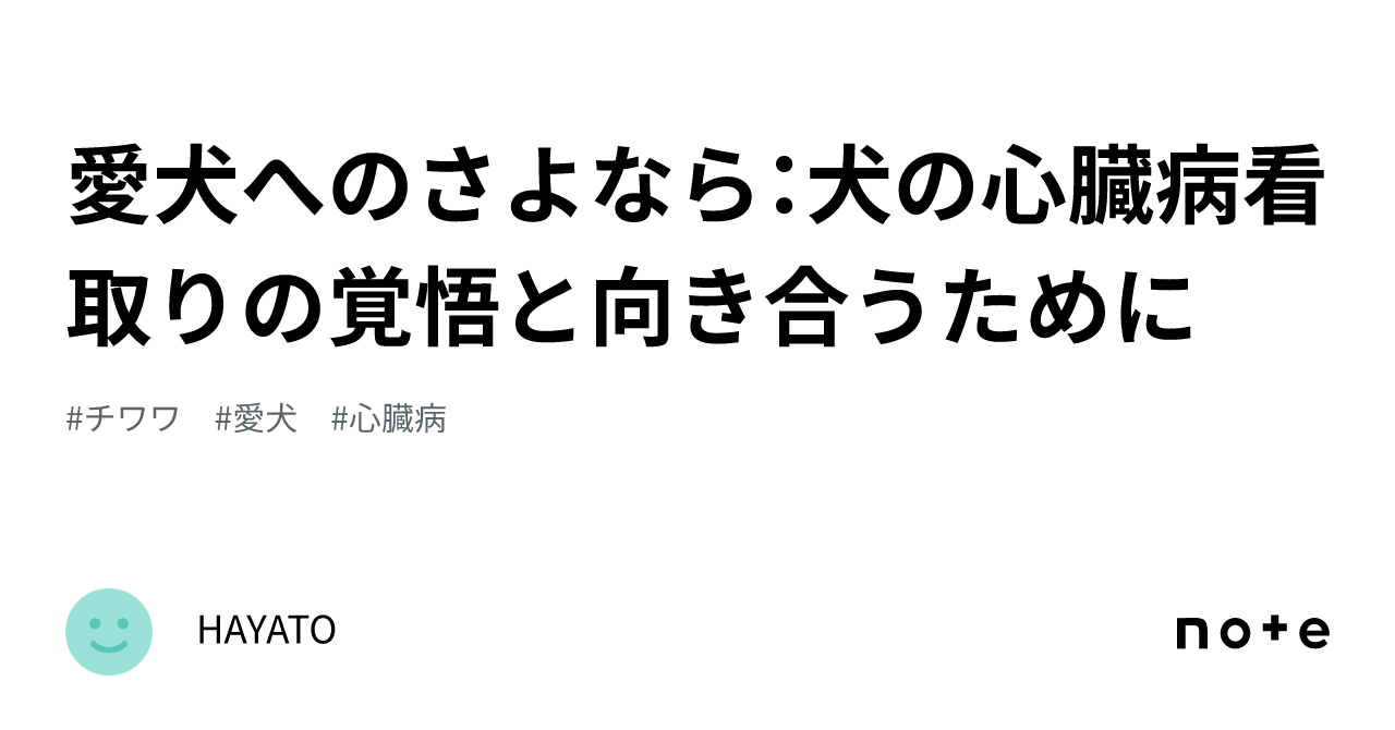 愛犬へのさよなら：犬の心臓病看取りの覚悟と向き合うために｜HAYATO【Creative Vision Studio