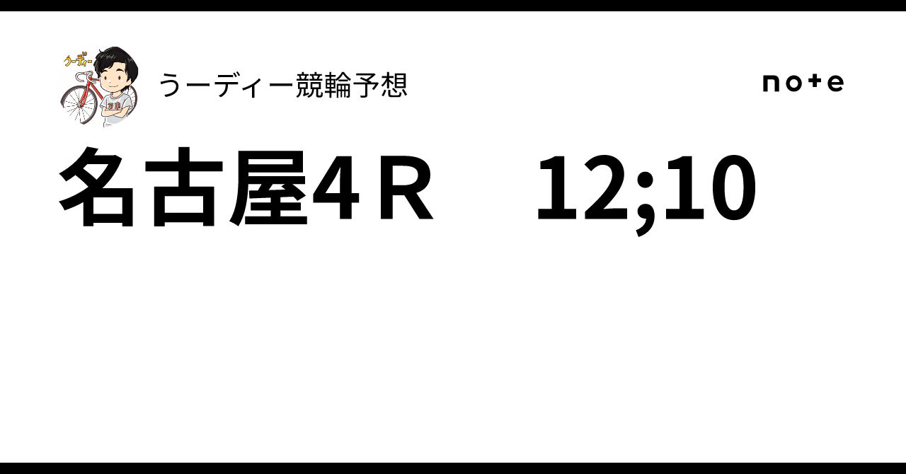 名古屋4R 12;10 ｜うーディー🎯競輪予想