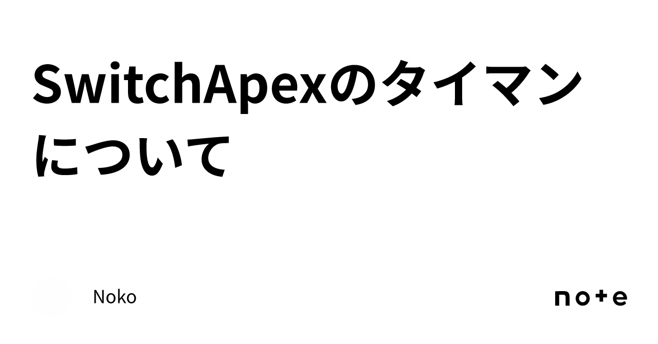 SwitchApexのタイマンについて｜Noko