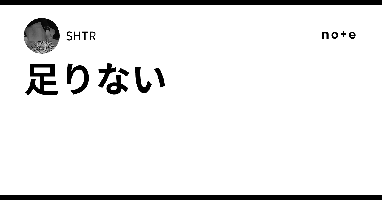 足りない｜SHTR